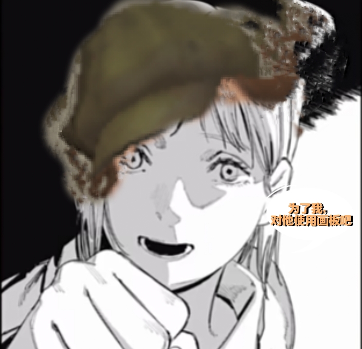 为了我,对他使用画板吧