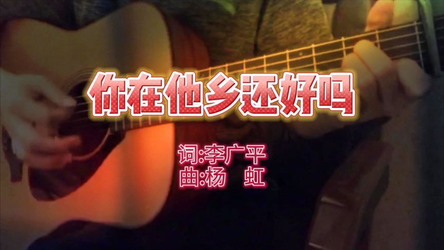 经典老歌,一首《你在他乡还好吗》一直在他乡的游子!你们都好吗