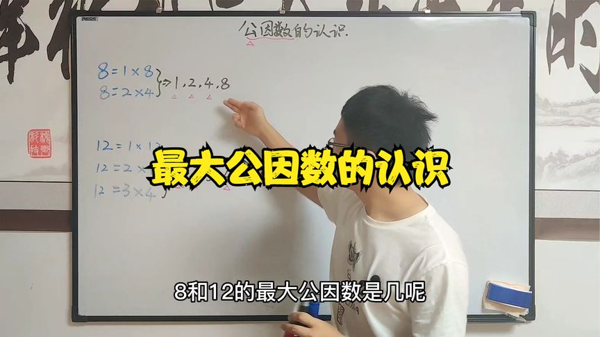 最大公因数的认识和简单求解,易错点汇总