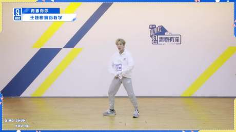 《青春有你》主题曲舞蹈教学 李汶翰何昶希徐方舟在线动作分解