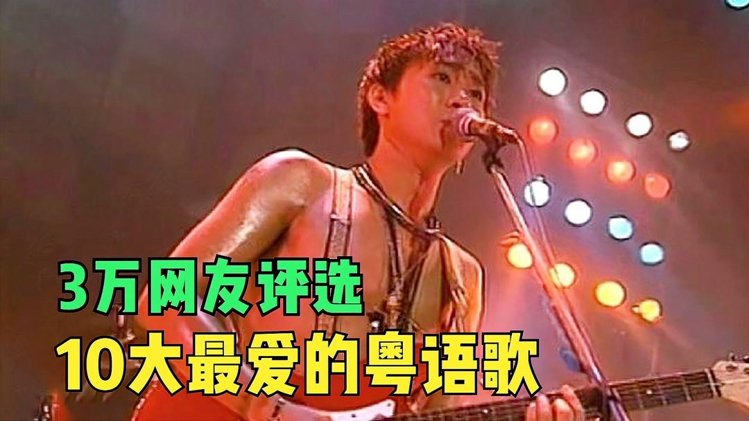 人民日报调查!3万网友评选最爱的10大粤语歌,第一不是beyond!