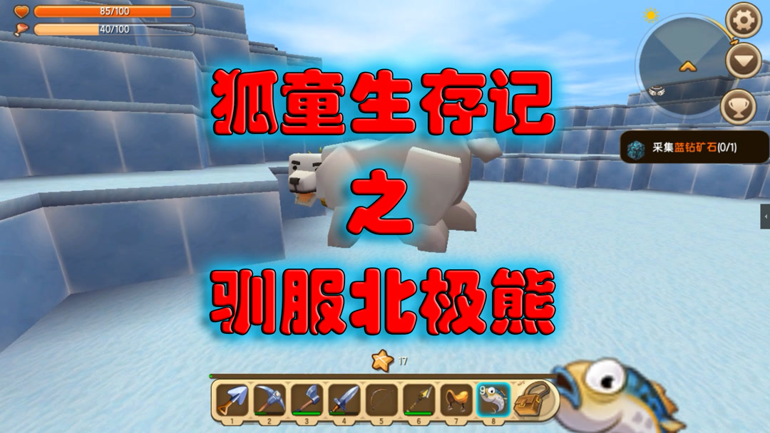 迷你世界狐童生存记之骑着驯服北极熊征战四方