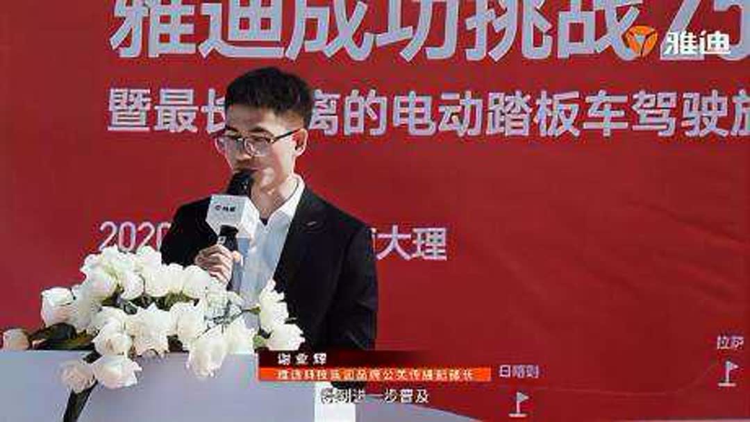 雅迪电动车成功挑战25547.4公里吉尼斯世界纪录