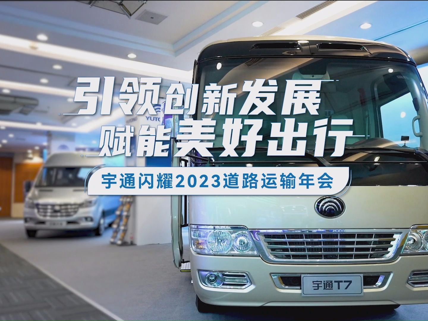 #宇通客车 以“好产品+好方案”,赋能客户与行业高质量创新发展! #...