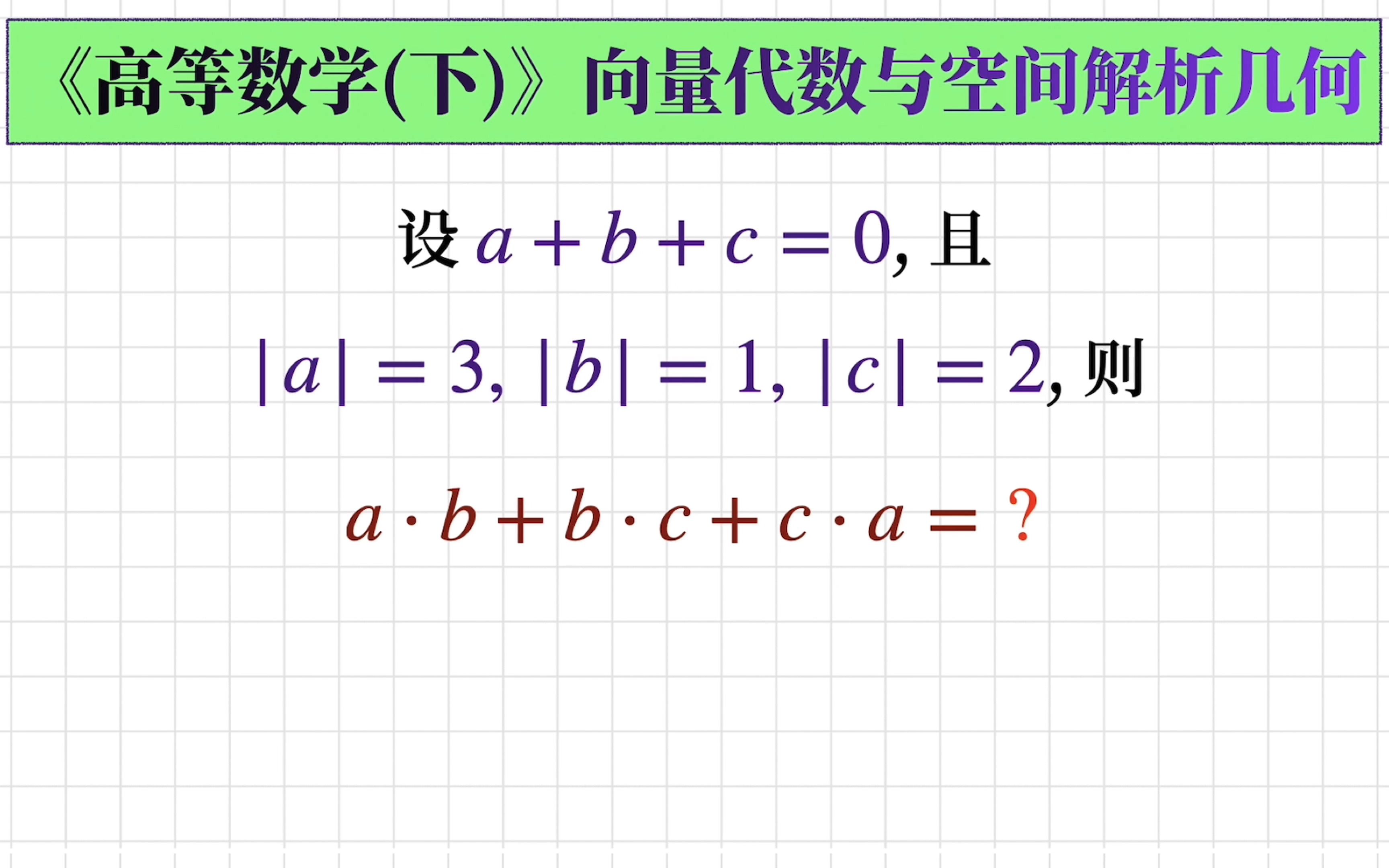 【高数习题284】下册:向量代数与空间解析几何(2)