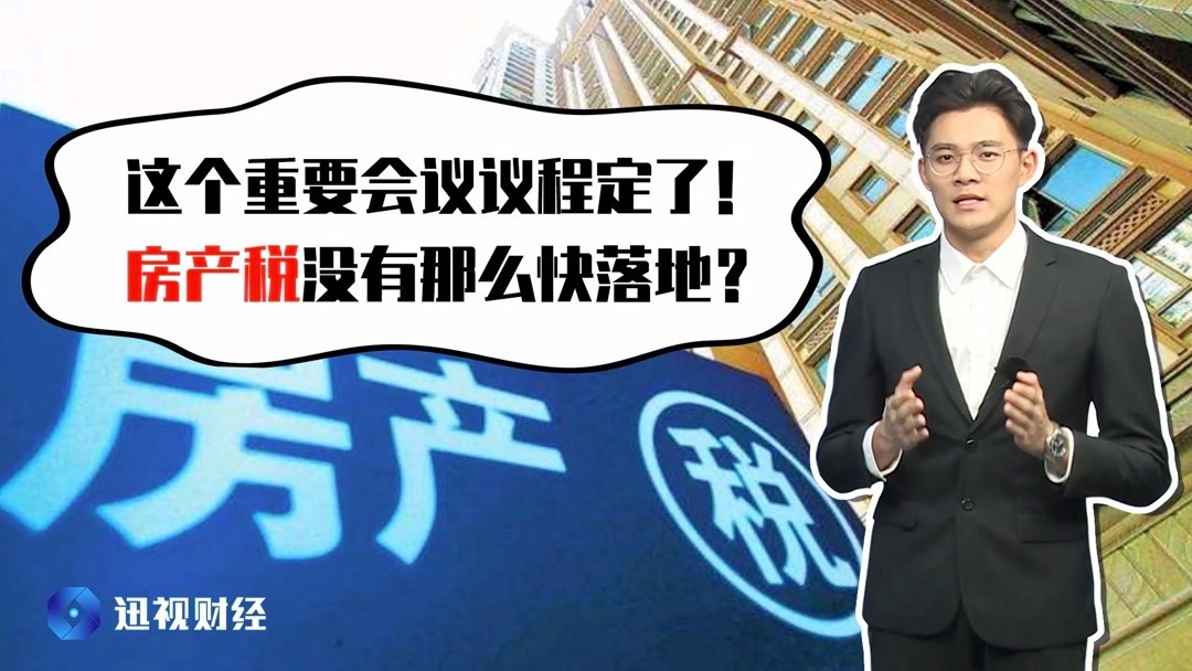 这个重要会议议程定了!房产税没有那么快落地?