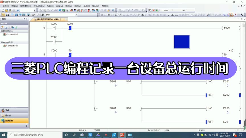 记录一台设备的总运行时间,通过三菱FX3U系列PLC编程来实操演示