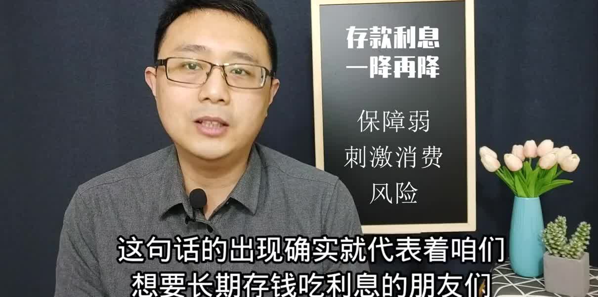 银行存款利息越来越低,不敢花钱的真相,不是因为抠门