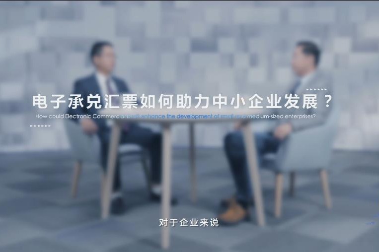 电子承兑汇票如何助力中小企业发展