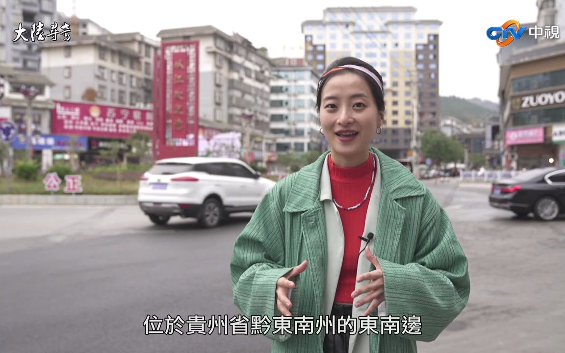 P1_大陆寻奇(贵州从江县)探訪苗族占里百年侗寨鼓樓 觀槍手部落「...