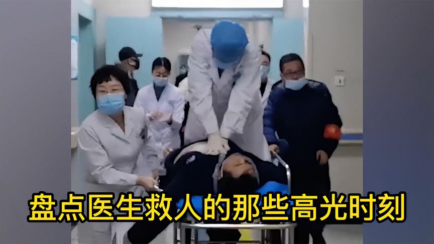 盘点医生救人的那些高光时刻,他们飞奔救人的样子真帅,白衣战士