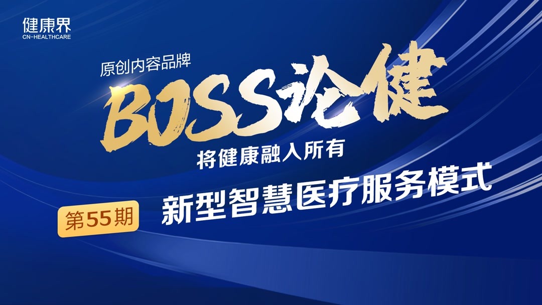 《BOSS论健》55期:医院信息系统如何更“智慧”?