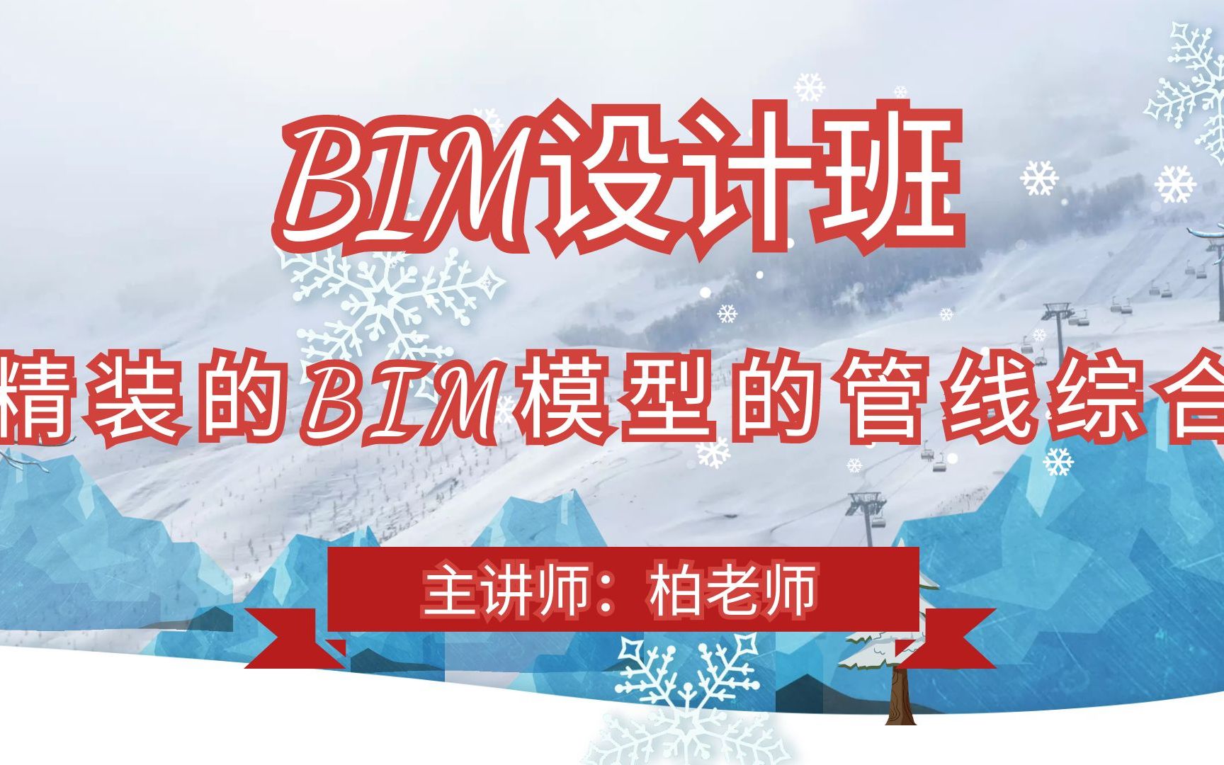 精装的BIM模型的管线综合