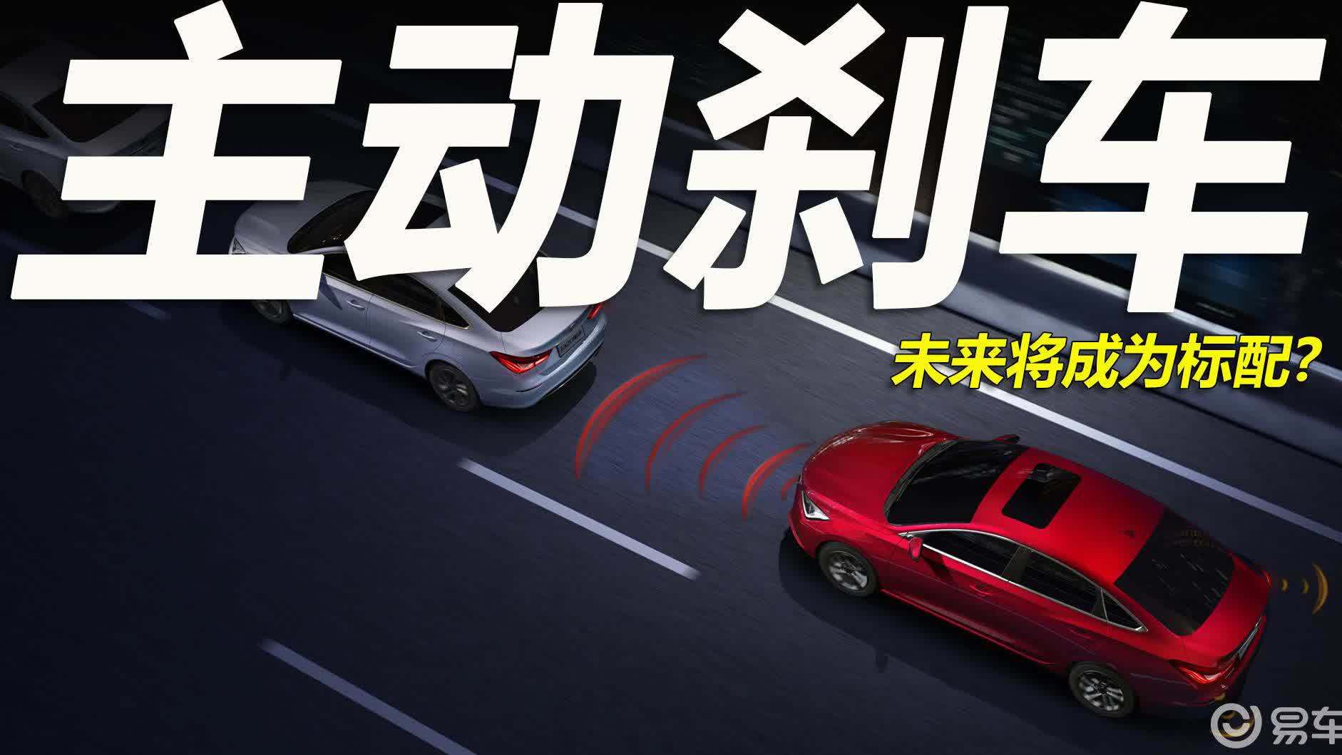 车市快播丨主动刹车将成为标配?先别乐,这不一定是好事