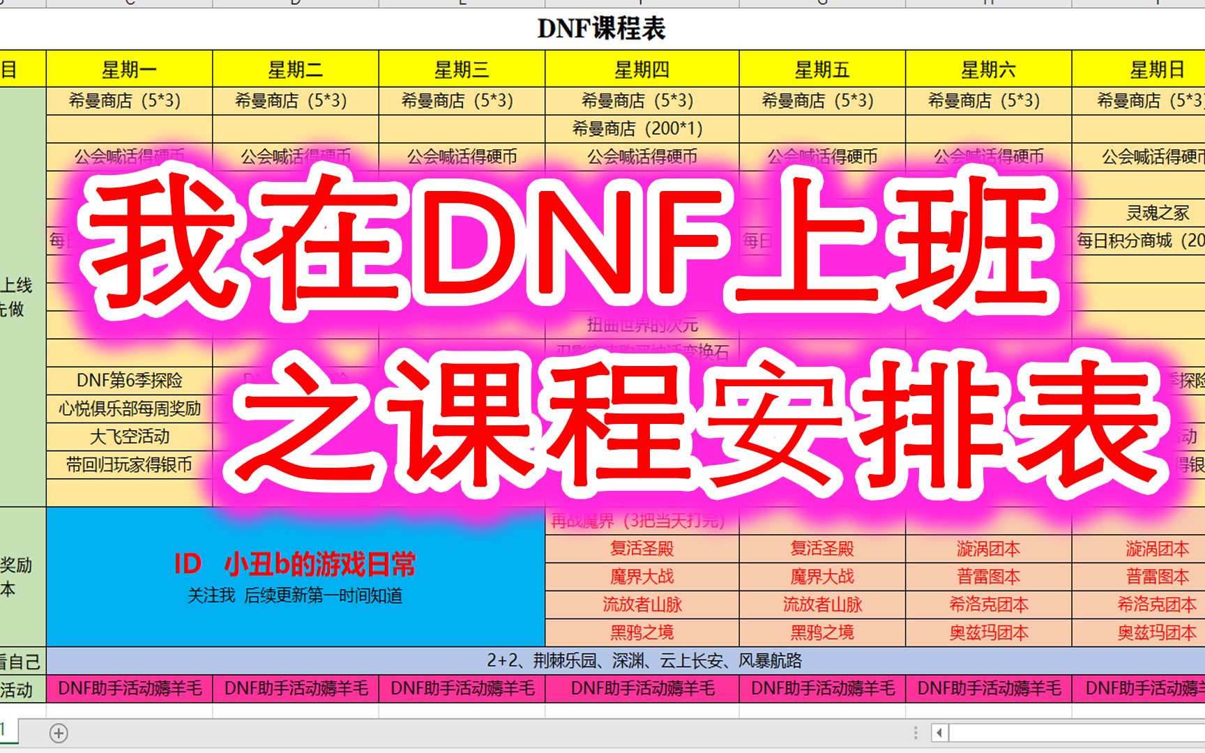 我在DNF上班之课程表