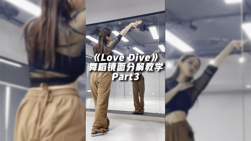 IVE《Love Dive》舞蹈镜面分解教学Part3