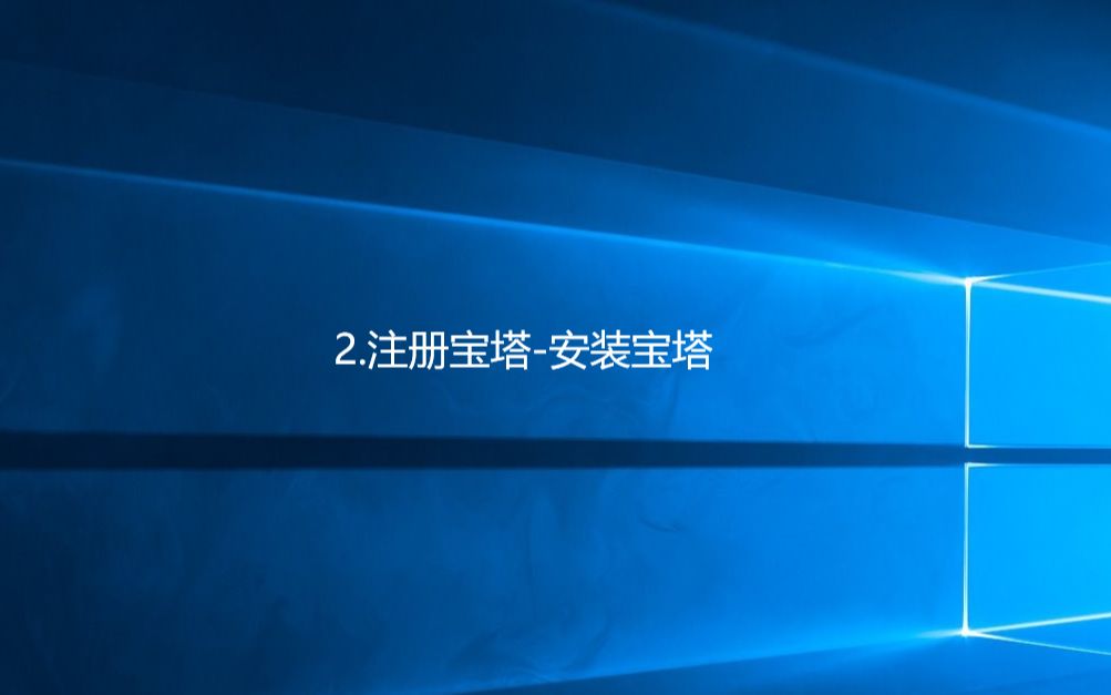 2.腾讯云--注册宝塔---安装宝塔