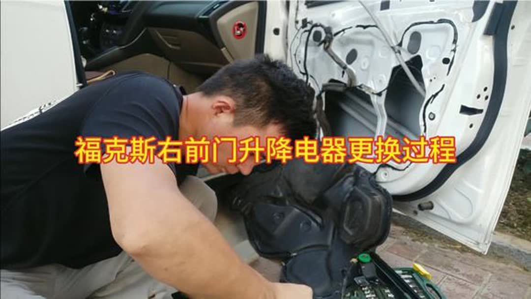 福克斯右前门升降器不管用?查是电机坏了?更换全过程?