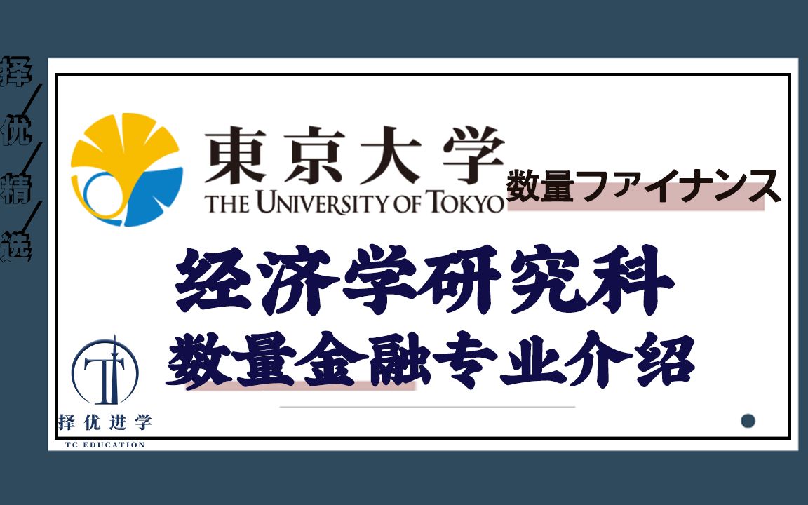 【东京大学】经济学研究科数量金融学 专业及教授介绍 | 择优进学