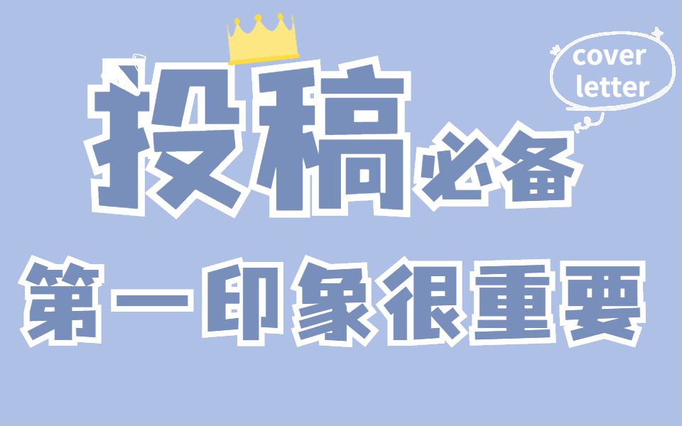 发SCI的敲门砖-Cover letter撰写要点+范例模板(资料可以共享)!