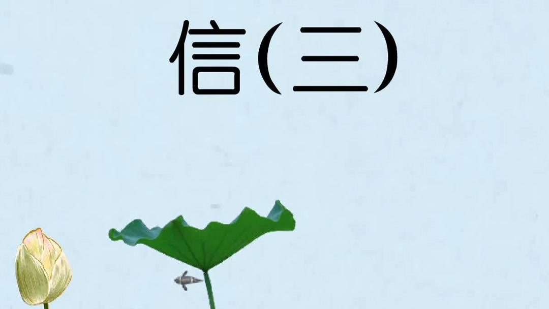 熊孩子弟子规 第32集 信 三