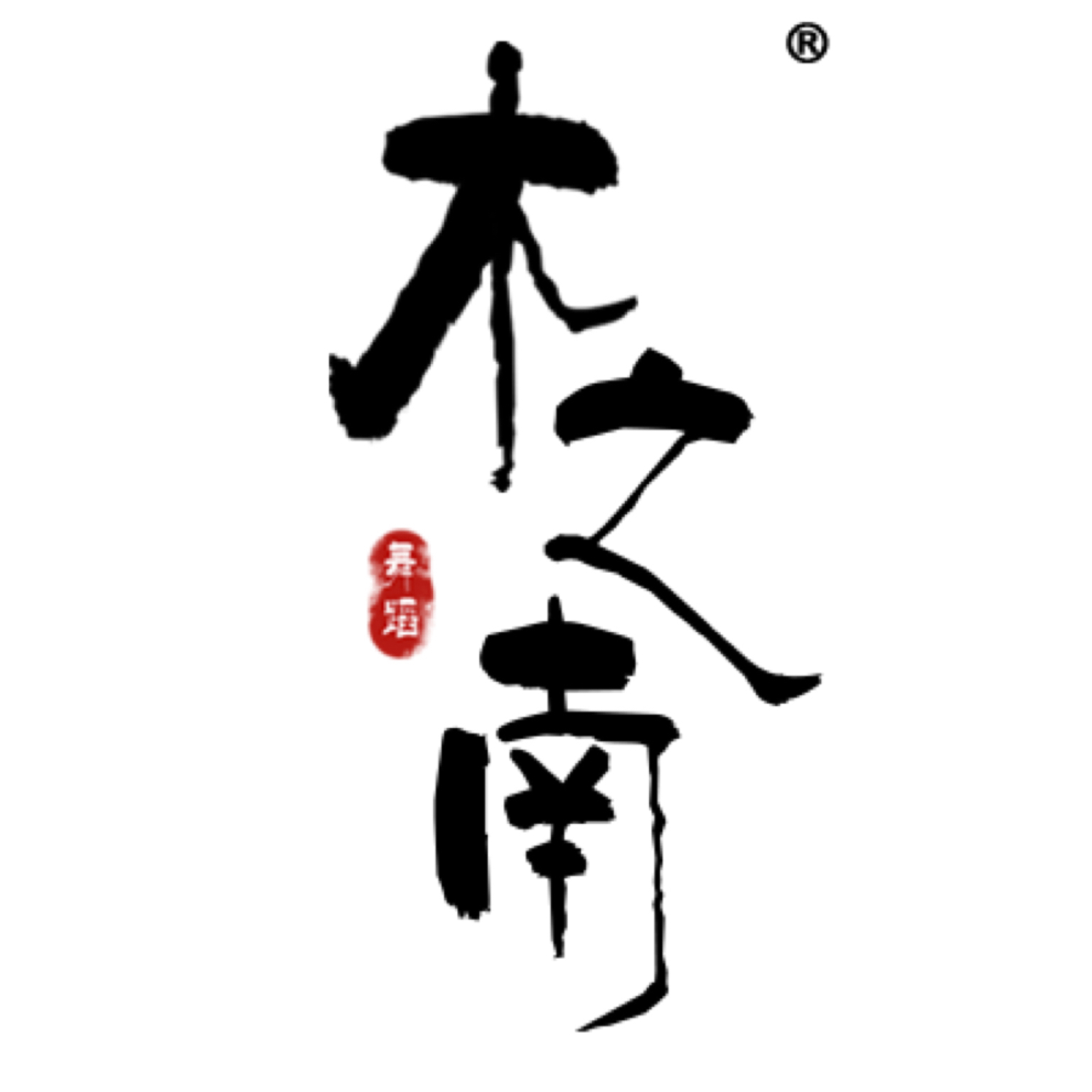 木之南舞蹈艺术 