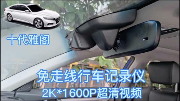 十代雅阁完美安装行车记录仪,不用走线,这效果太清楚了