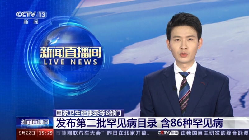 ...直播间]国家卫生健康委等6部门 发布第二批罕见病目录 含86种罕见病