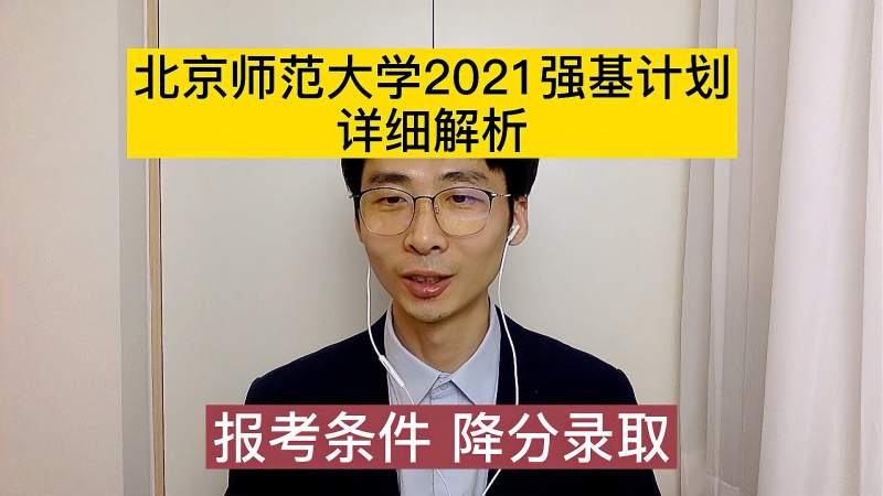 北京师范大学2021强基计划详解