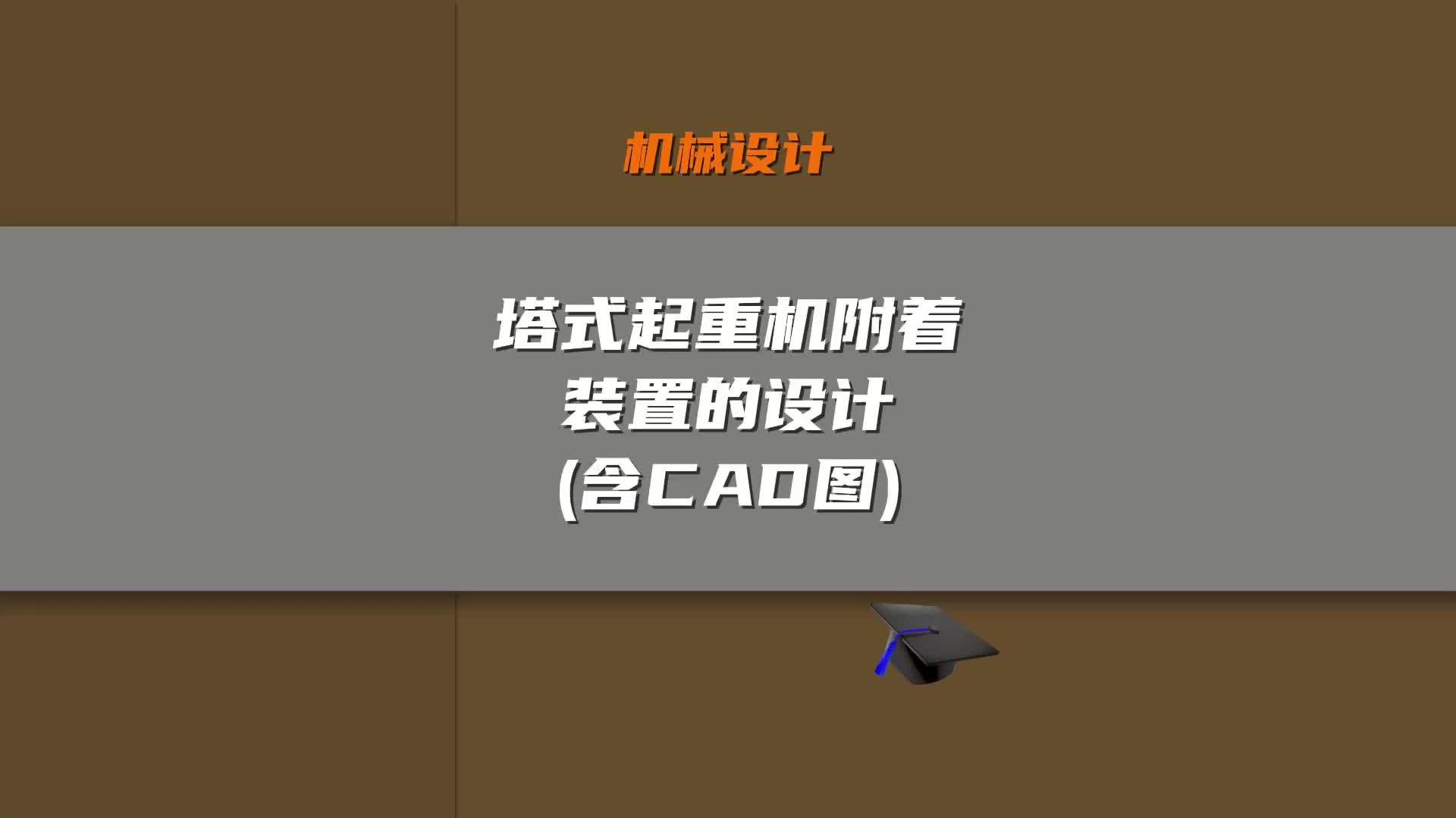 塔式起重机附着装置的设计(含CAD图)