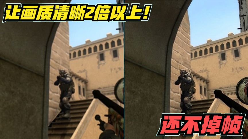 如何让CSGO画质清晰2倍以上 还不掉帧!