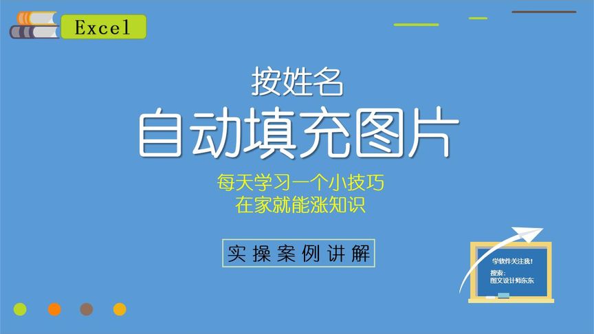 Excel按姓名自动填充图片,方法很简单,一起来学吧