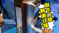 万能工厂 第189集 刷卡门锁的生产制造过程是怎么样的?一起来揭秘!
