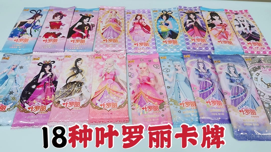 妹子拆叶罗丽正版卡片,一共有18种,这些卡包你拆过几种呢?