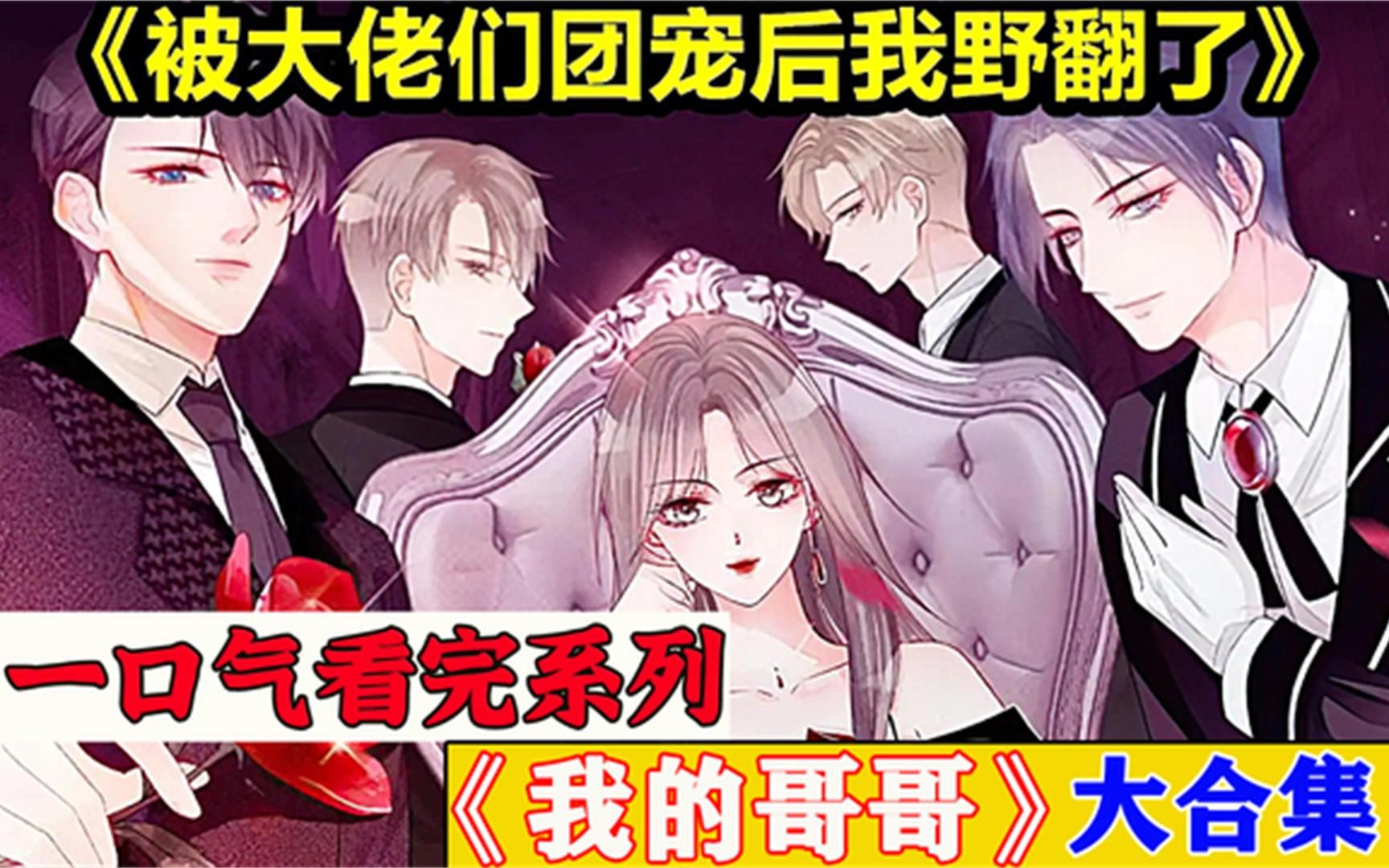 一口气看完超火漫画《被大佬们团宠后我野翻了》,时长166分钟