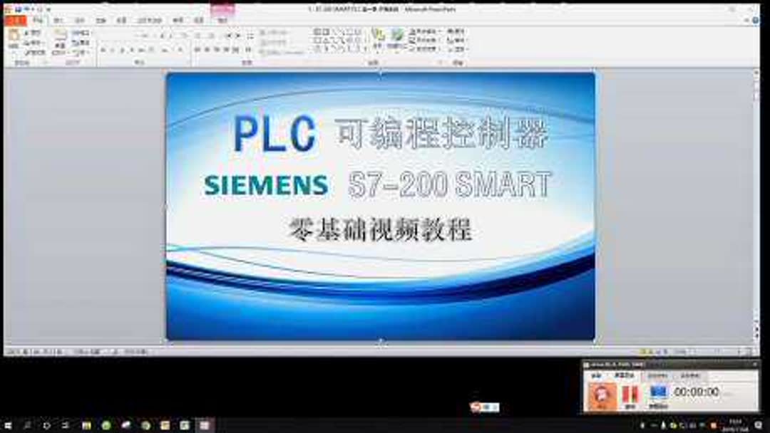 西门子200SMART PLC视频教程第一节-电力供电系统