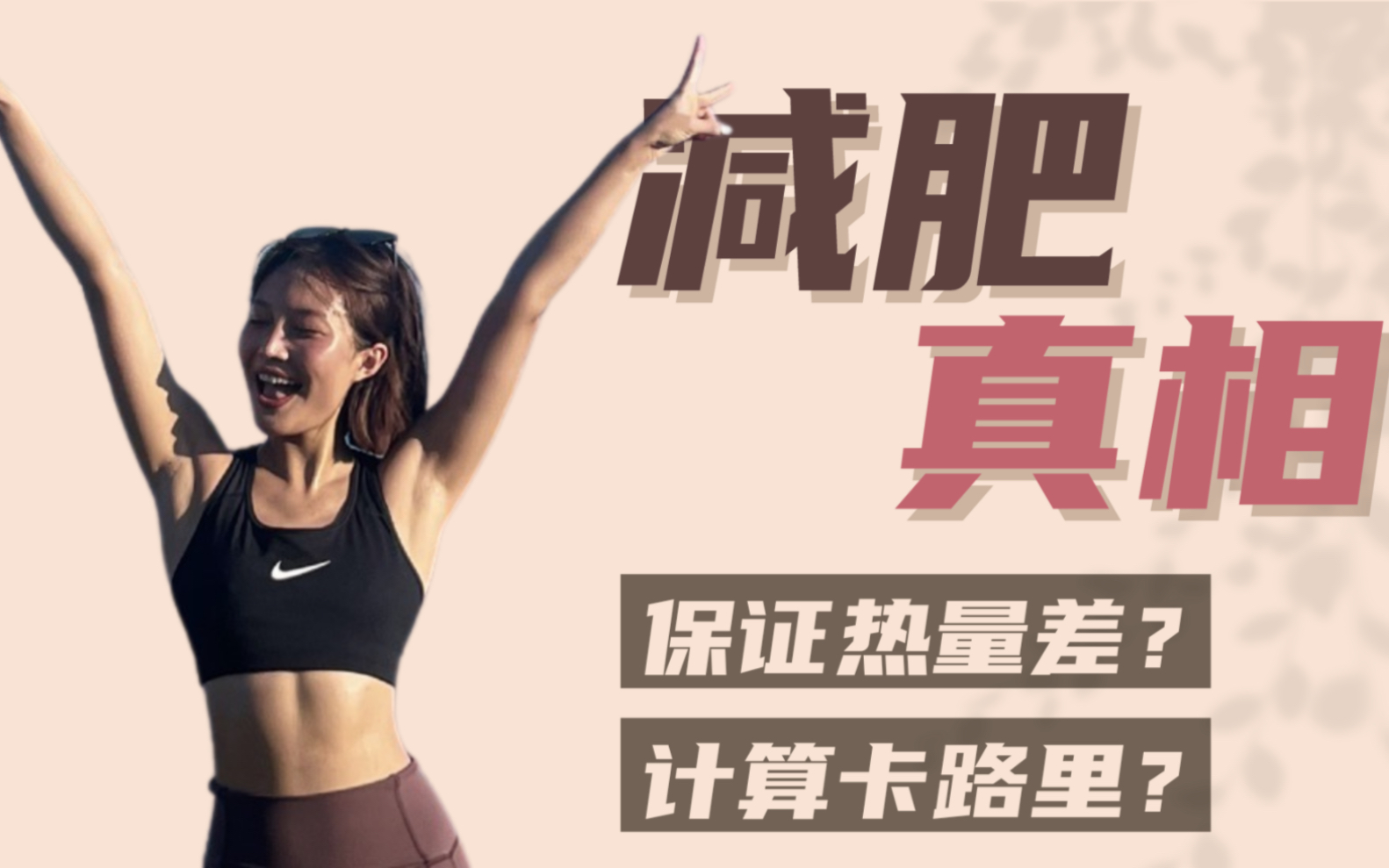你还在计算卡路里吗?能量守恒&减肥的真相