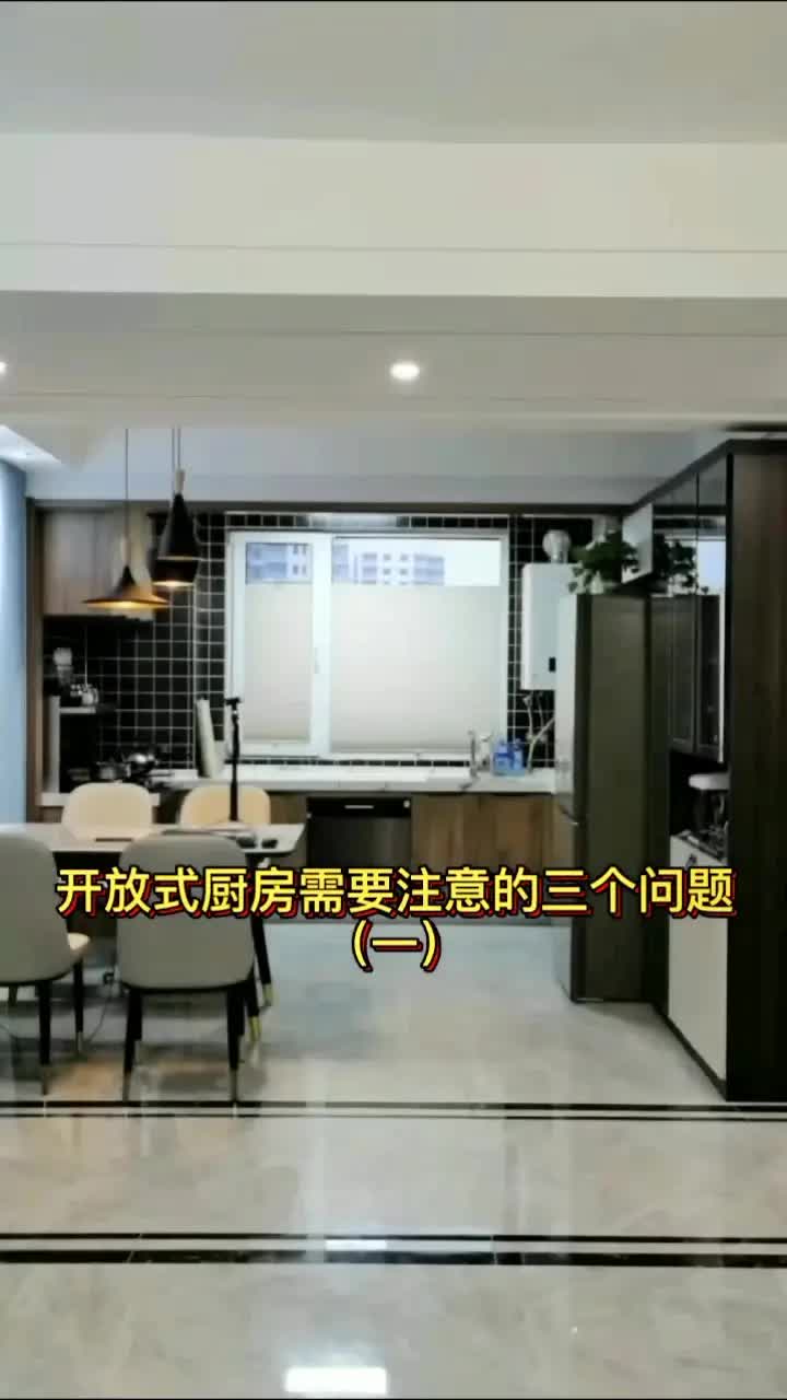 开放式厨房一定要提前规划的三件事!避免油烟污染餐厅客厅!今天我们...