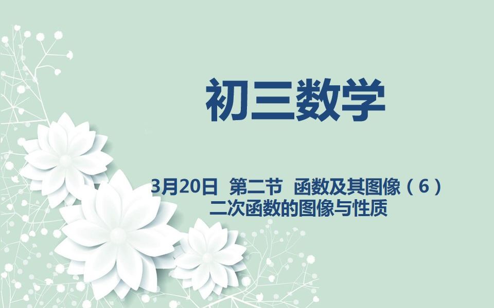 初三数学03-20 第二节 函数及其图像复习(6)二次函数的图像与性质