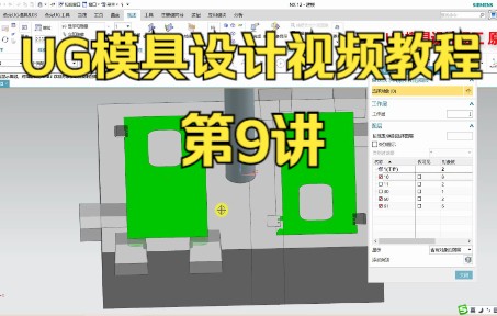 UG模具设计视频教程第9讲 UG模具设计视频教程 模具设计全套教程 ...