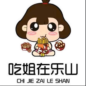 吃姐在乐山