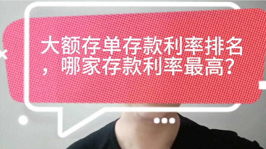 大额存单利率排名,哪家存款利率最高?