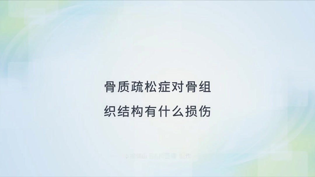 骨质疏松症对骨组织结构有什么损伤