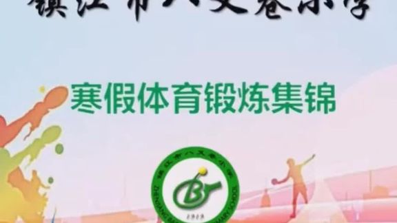 八叉巷小学寒假体育锻炼集锦!#镇校园 #寒假 #寒假作业 #锻炼