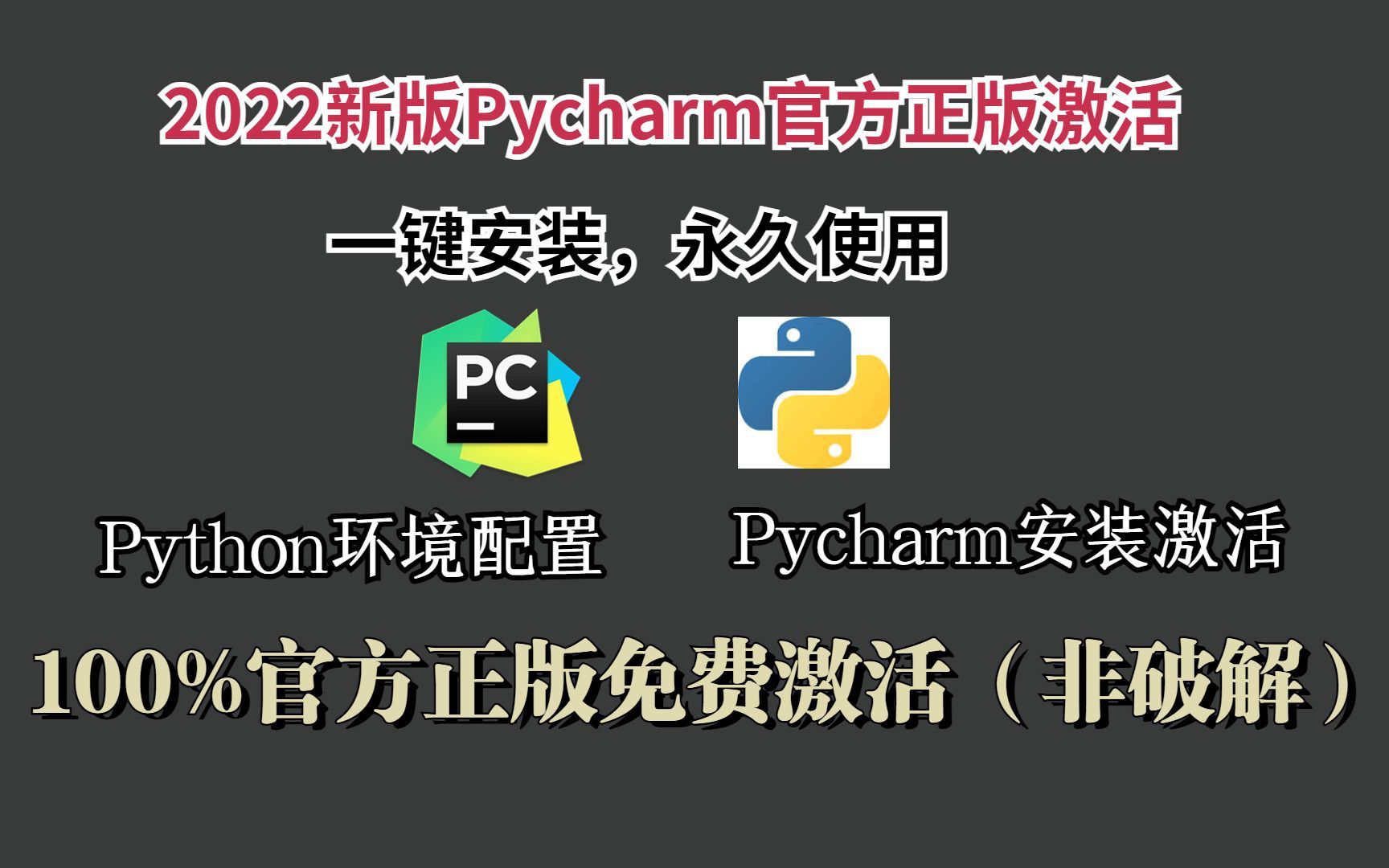 【2022版】最新Python环境安装及PyCharm专业版安装激活,免费激活...