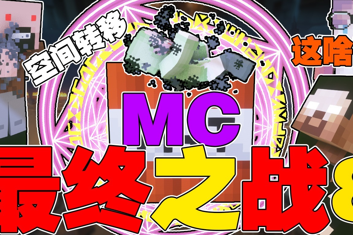 我的世界:最终之战8!空间转移之术!爆炸的TNT