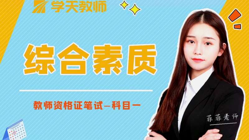 教师资格证综合素质考什么?美女老师告诉你!