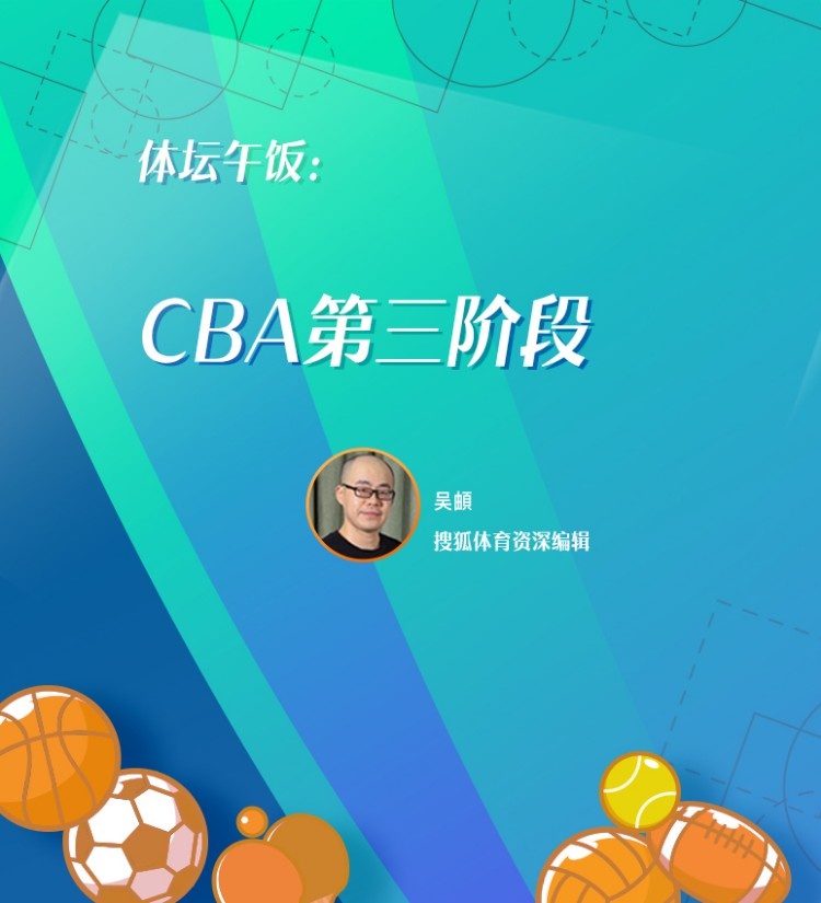 体坛午饭:CBA第三阶段观察直播回放