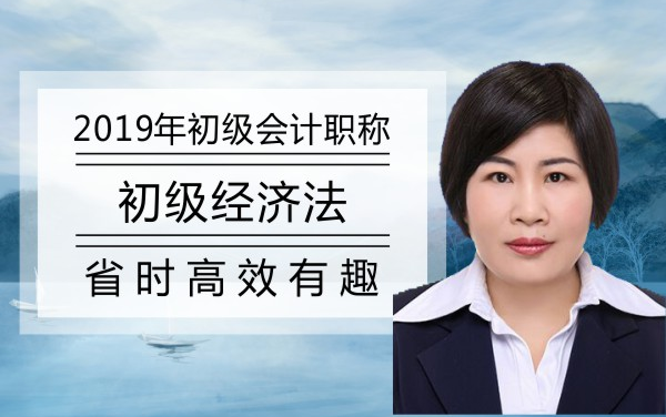 2019年初级会计职称|初级会计师|经济法:黄老师