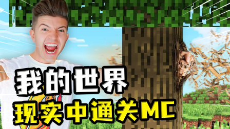 我的世界:现实中挑战通关MC,木头用手撸,疼死玩家了